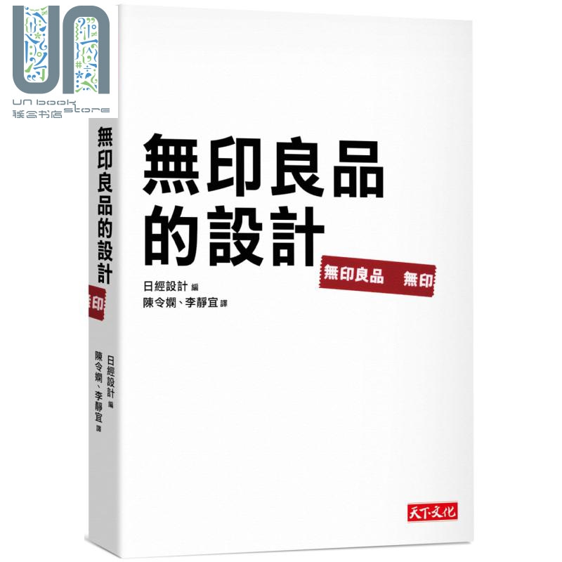 无印良品的设计 港台艺术原版 日经设计 天下文化出版