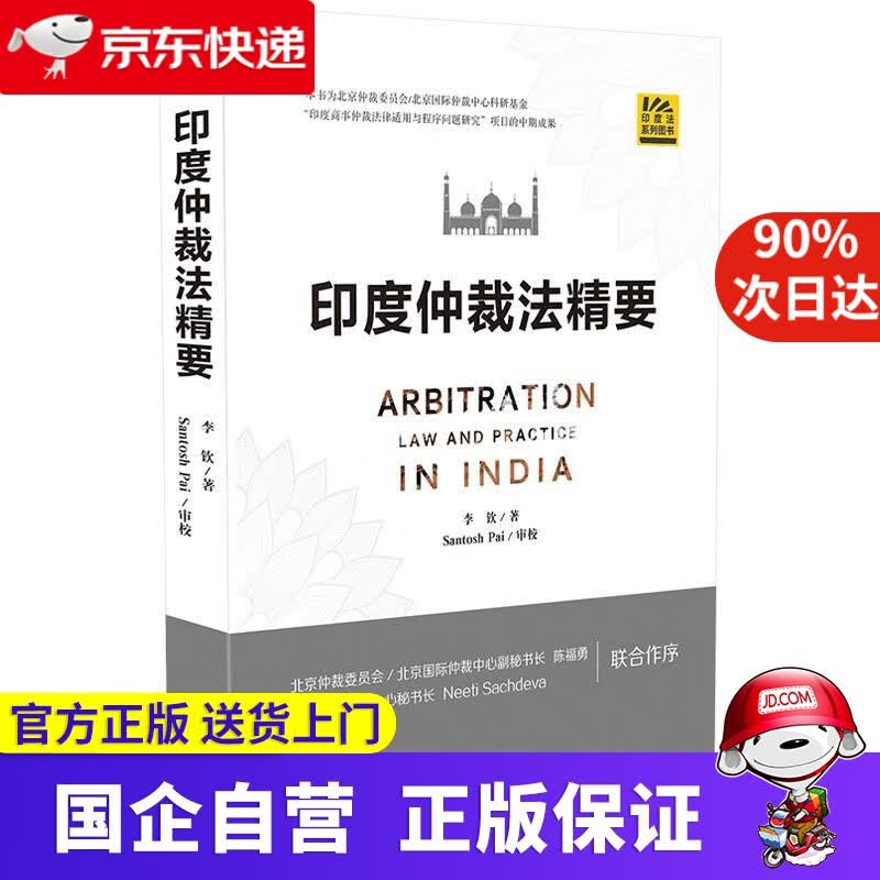 印度仲裁法精要 李钦 中国法制出版社 9787521612219