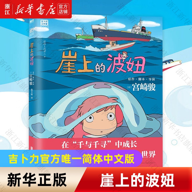 崖上的波妞龙猫千与千寻起风了官方授权简体中文版同名动漫电影原著绘本画集画册漫画 崖上的波妞