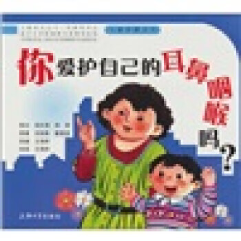 你爱护自己的耳鼻咽喉吗？ 迟放鲁,戴春富 著,王海林 绘 上海大学出版社 9787811188516