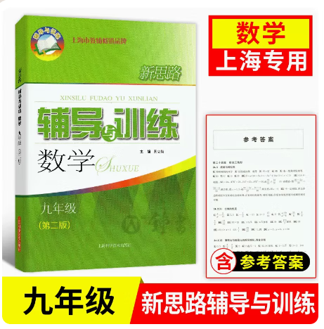 新思路辅导与训练 数学物理化学 六七八九年级/6789年级上册 下册 九年级全册 数学（大字版） 上海版本