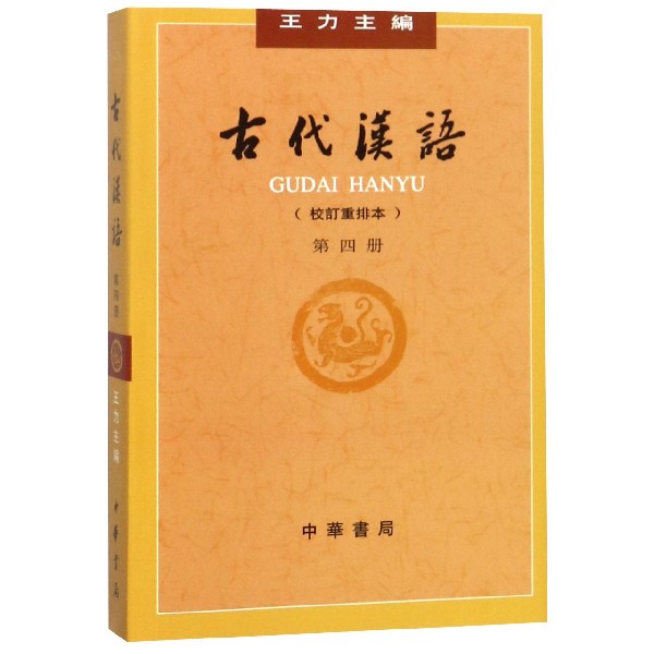 【旗舰店官网】 古代汉语(校订重排本第4册) 中华书局