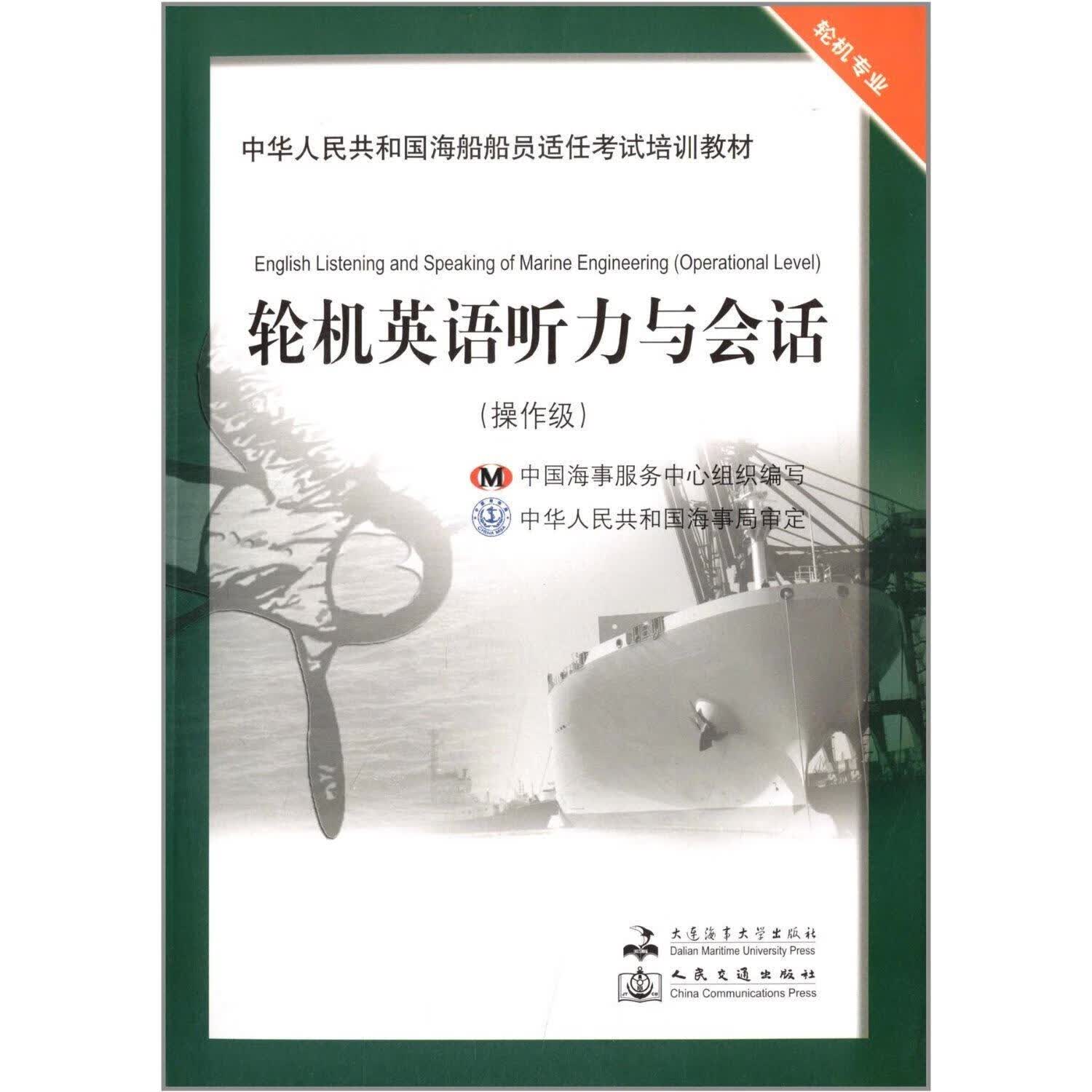 轮机英语听力与会话 9787563227358