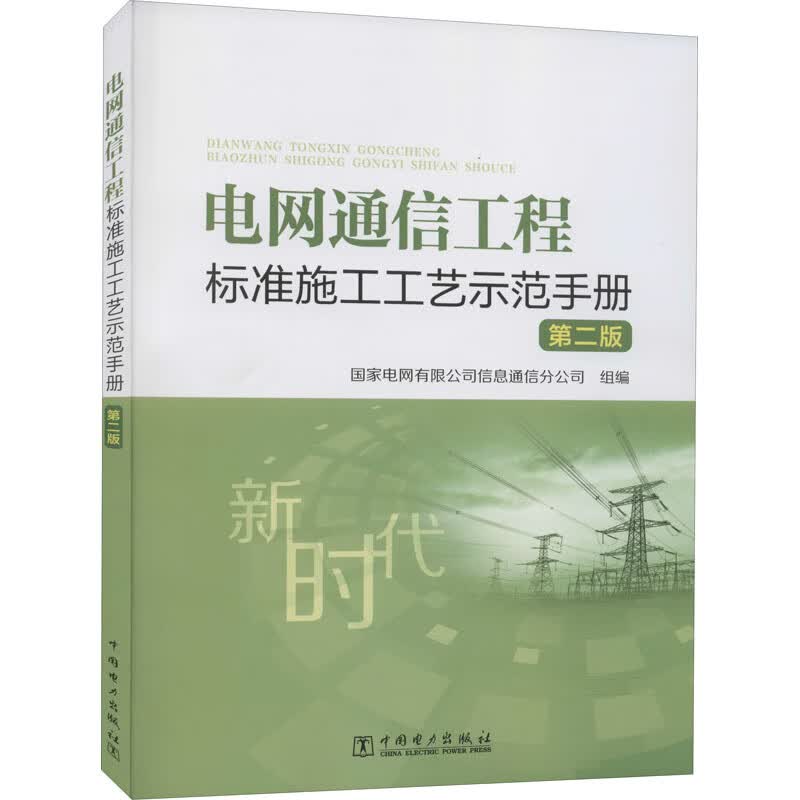 电网通信工程标准施工工艺示范手册 第2版