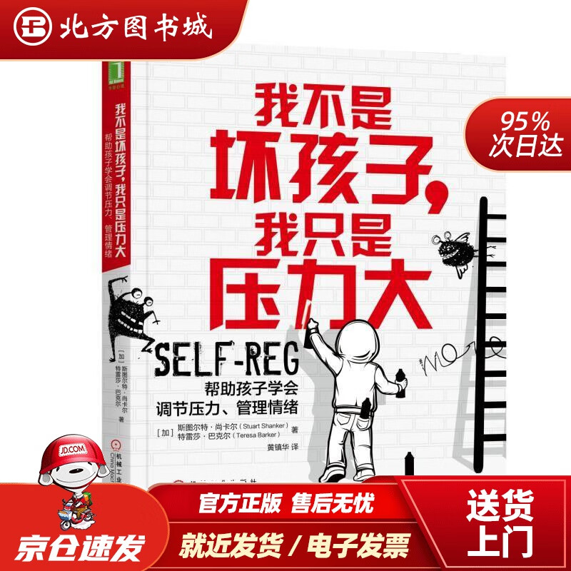 【现货】我不是坏孩子我只是压力大：帮助孩子学会调节压力、管理情绪[加]斯图尔特·尚卡尔（StuartS 北方图书城