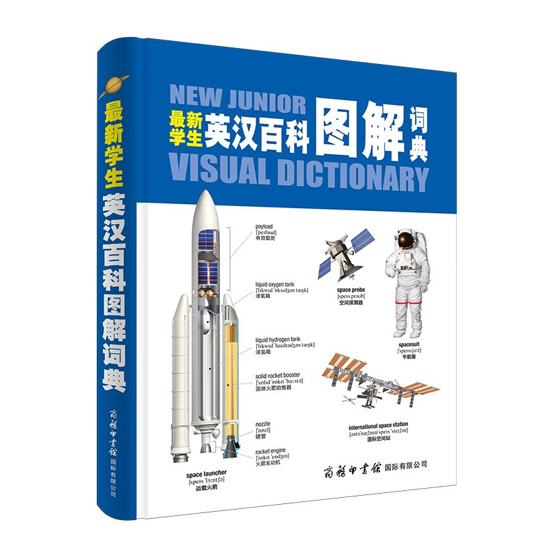 商务印书馆 百科图解词典 最新学生英汉百科图解词典