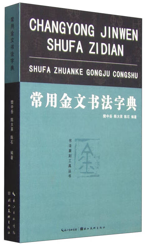 常用金文书法字典【好书】
