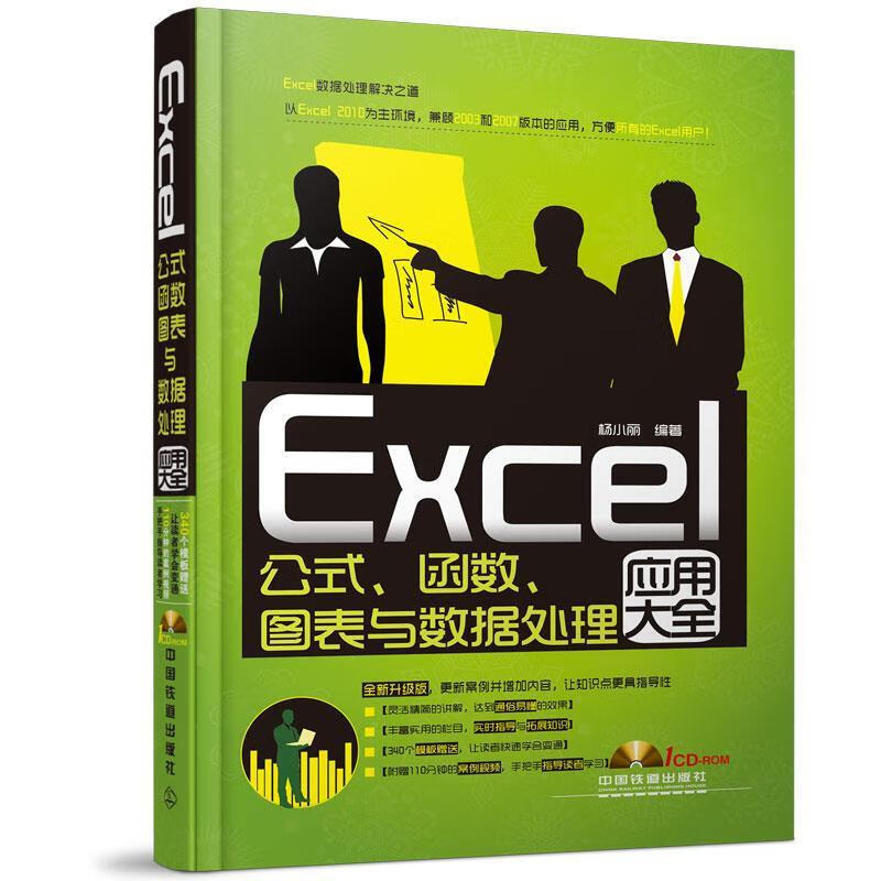 【现货】Excel公式、函数、图表与数据处理应用大全