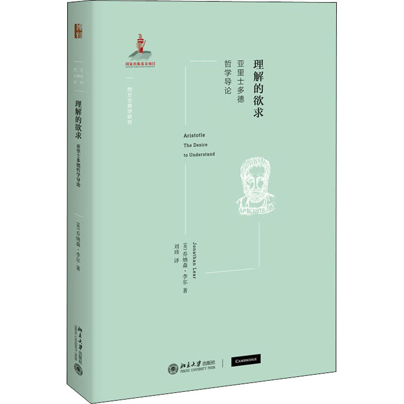 理解的欲求 亚里士多德哲学导论