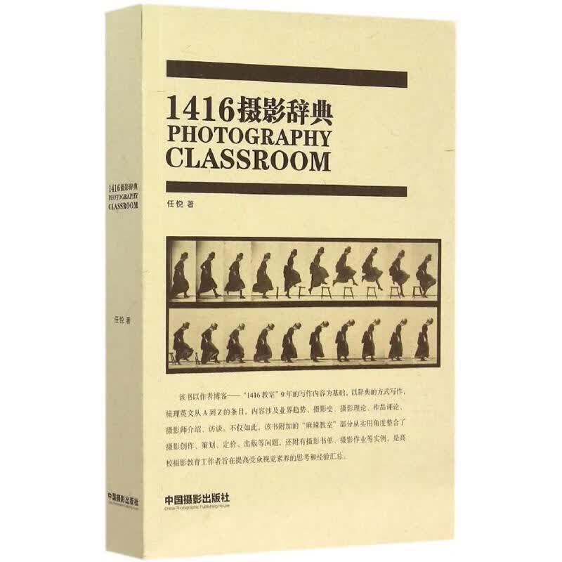 1416摄影辞典 任悦 9787517903185