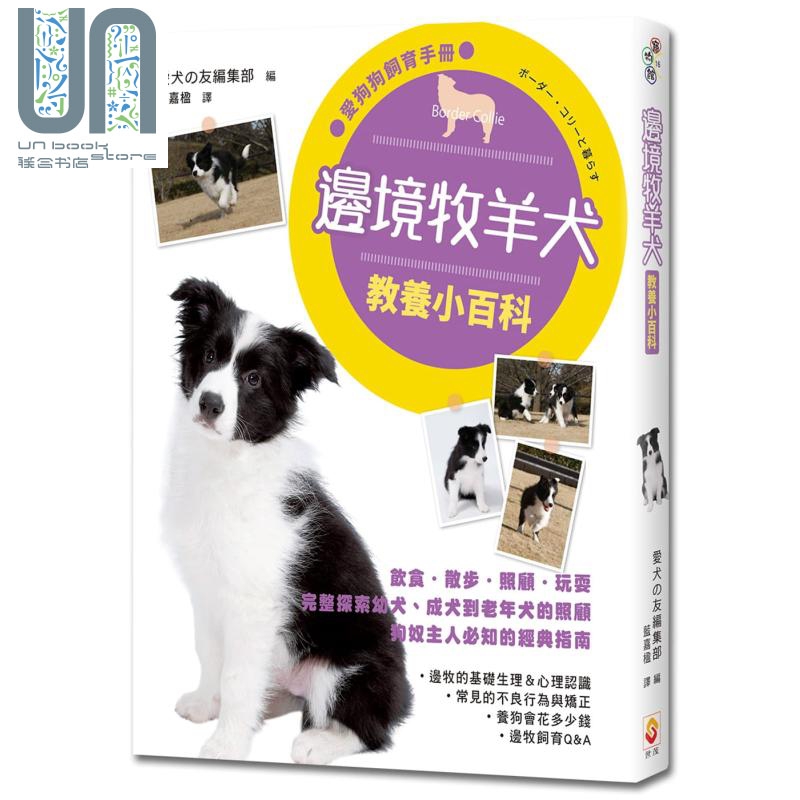 边境牧羊犬教养小百科 港台原版 爱犬の友编集部 世茂出版社 宠物