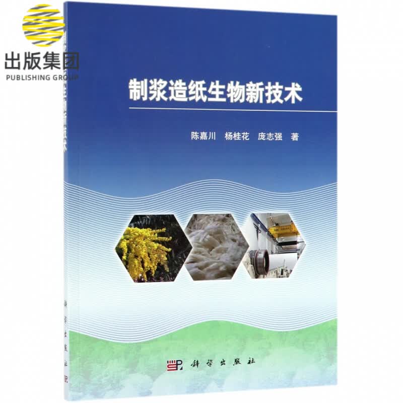 制浆造纸生物新技术