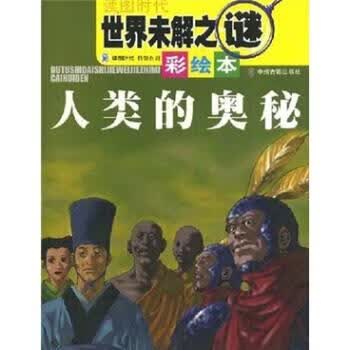 保证 世界未解之谜：人类的奥秘 中州古籍出版社 9787534822629读图时代编,张强,王蒙