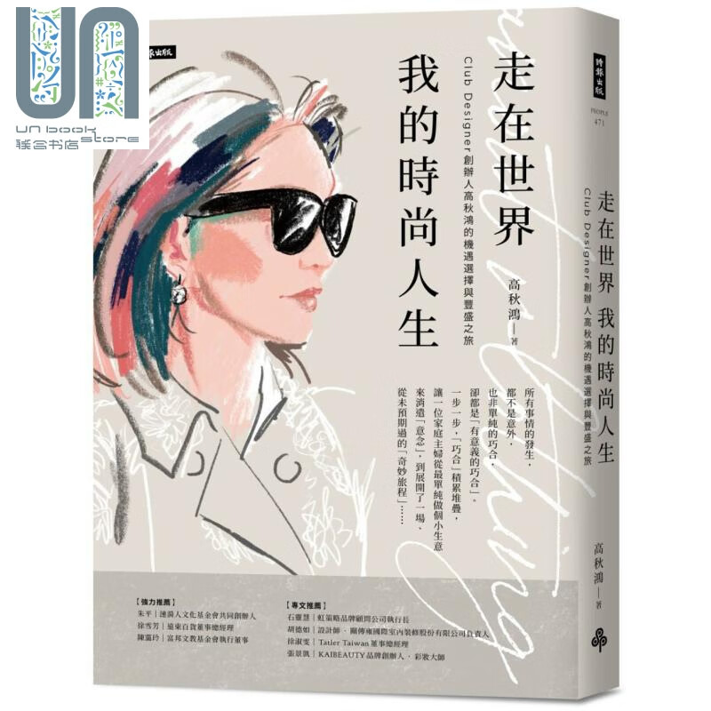 走在世界 我的时尚人生 Club Designer创办人高秋鸿的机遇选择与丰盛之旅 港台原版 高秋鸿 时报出版