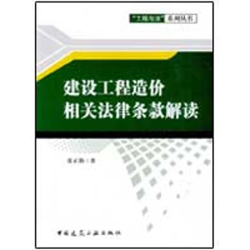 建设工程造价相关法律条款解读