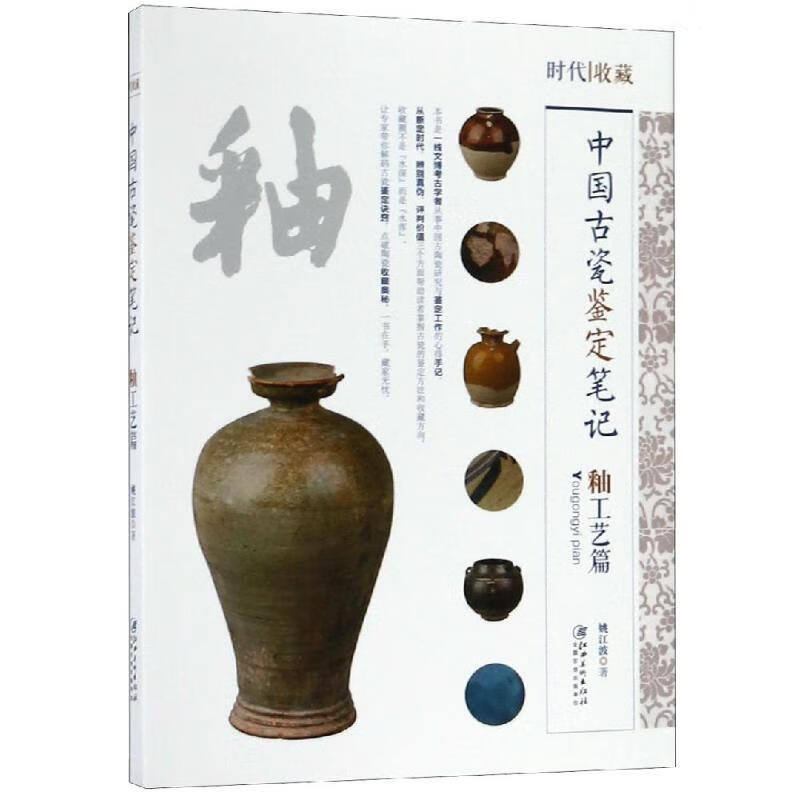 中国古代瓷鉴定笔记:釉工艺篇 姚江波 书籍