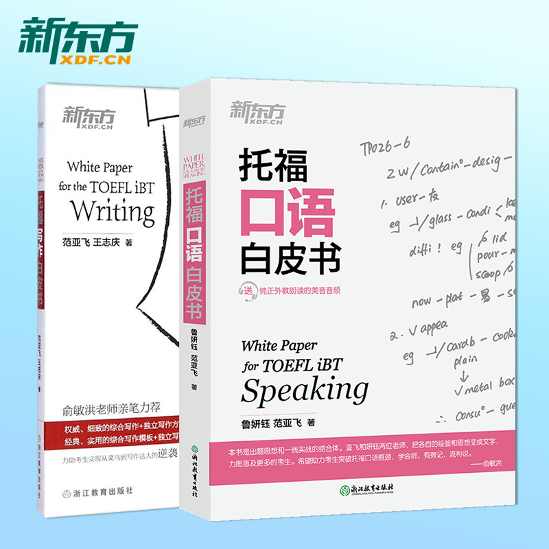 托福写作白皮书+托福口语白皮书(套装2本) 套装2本)