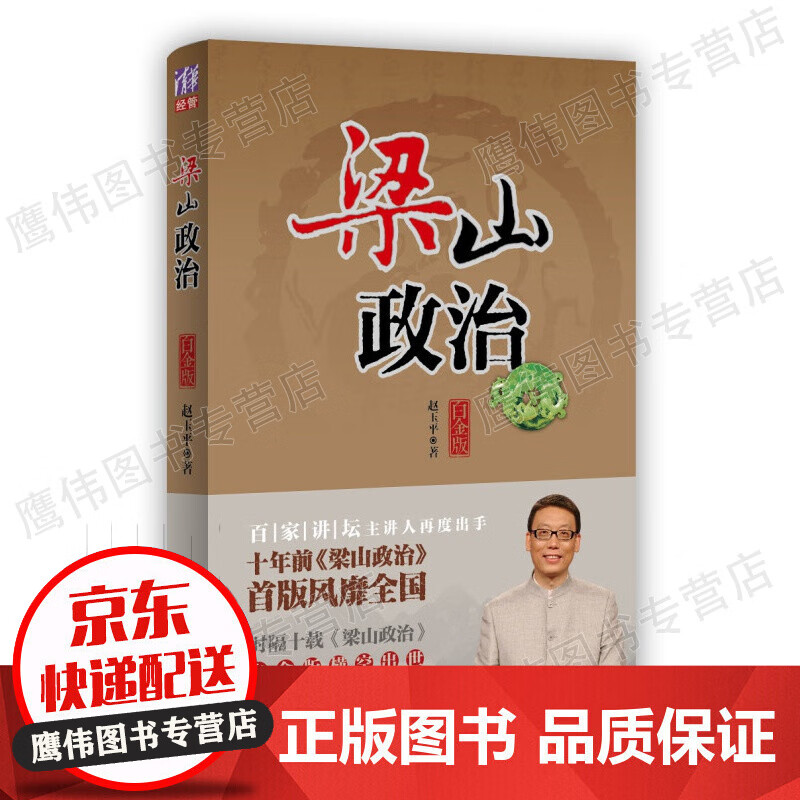 梁山政治（白金版）
