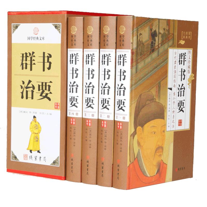 群书治要 （4册精装小插盒） 文白对照原文/白话译文 精装典藏版 古代政治理政史书 中国古典名著 全集译注16开办公室书柜书架装饰摆件阅读图书