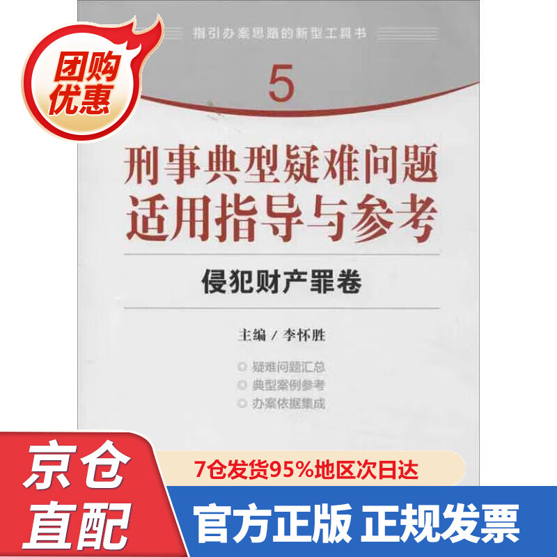 【新书】指引办案思路的新型工具书5·刑事典型疑难问题适用指导与参考：侵犯财产罪卷 9787502089