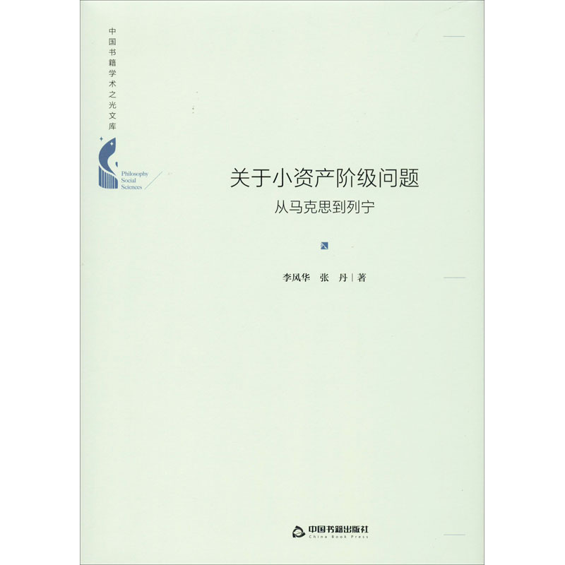 关于小资产阶级问题 从马克思到列宁 李风华,张丹 书籍