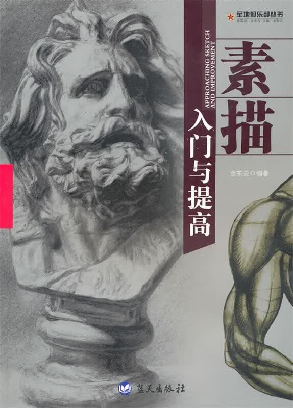 素描入门与提高 金东云 编著 蓝天出版社