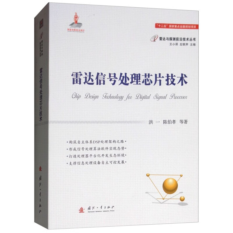 雷达信号处理芯片技术 9787118115284
