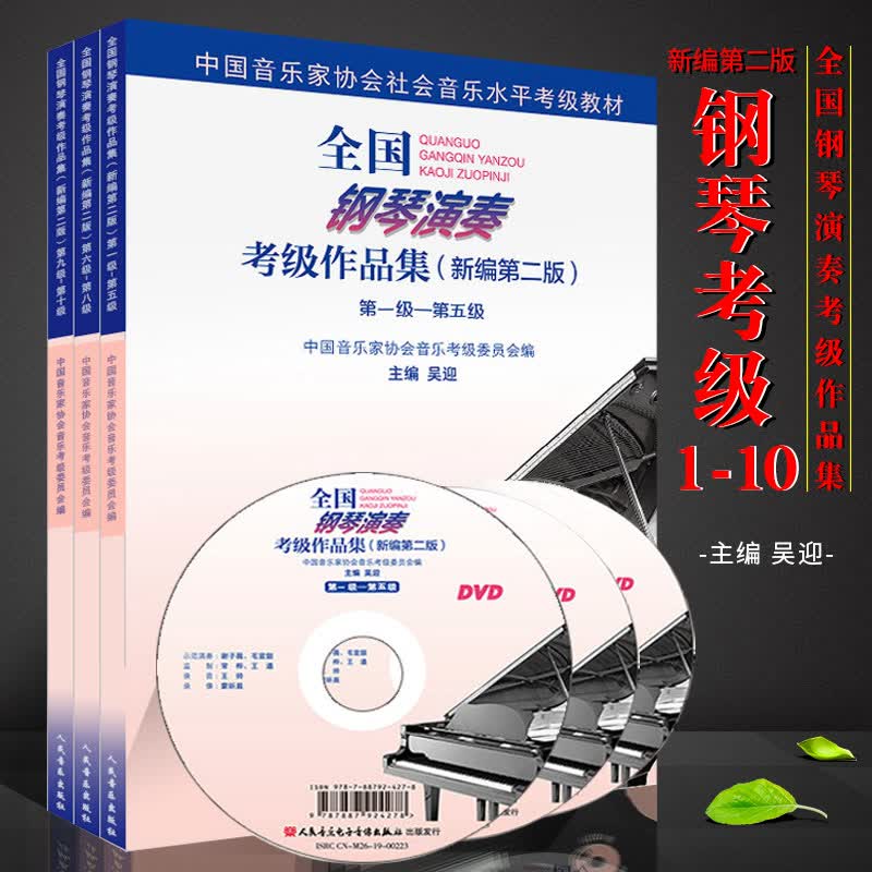 全套3册 新编第二版钢琴考级1-10级教材 全国钢琴演奏考级作品集级音协考级书籍 人民音乐 吴迎