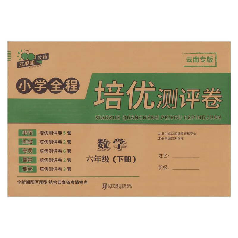 小学全程培优测评卷六6年级数学下册人教RJ版朝阳区测评卷云南版