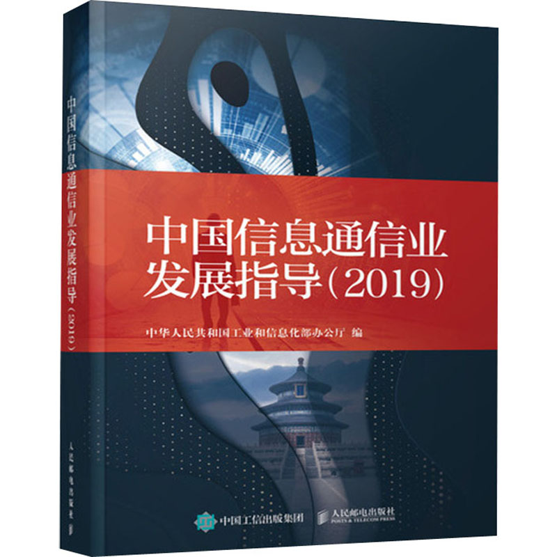 中国信息通信业发展指导(2019) 中华人民共和国工业和信息化部办公厅 编 书籍