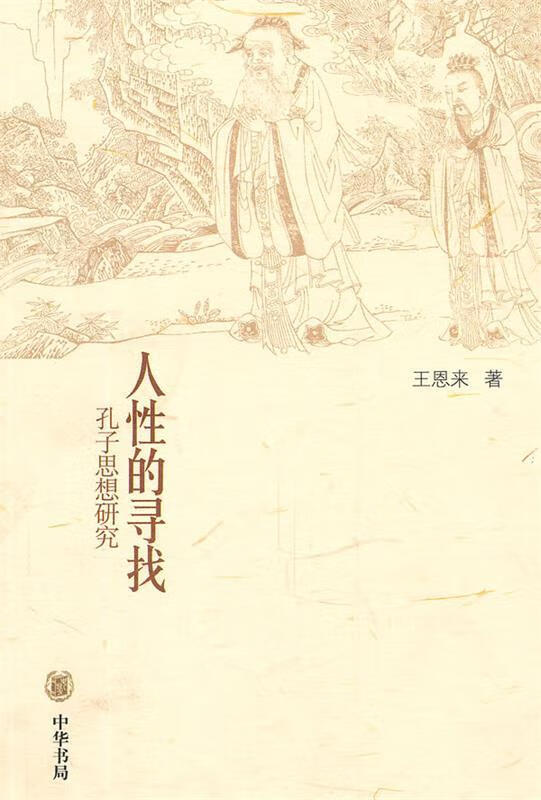 孔子思想研究—人性的寻找 王恩来著