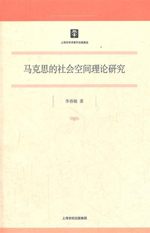 马克思的社会空间理论研究 李春敏【书】