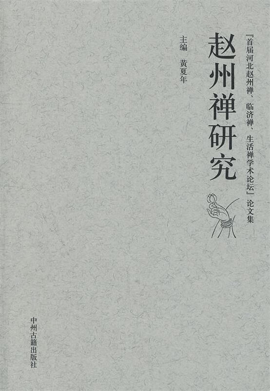 赵州禅研究 黄夏年主编