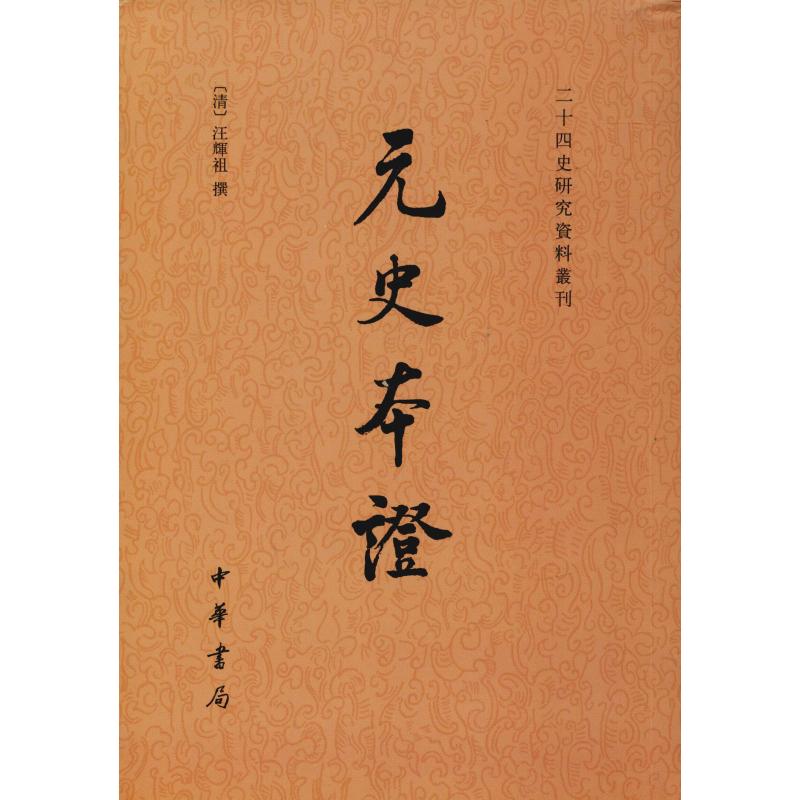 元史本证