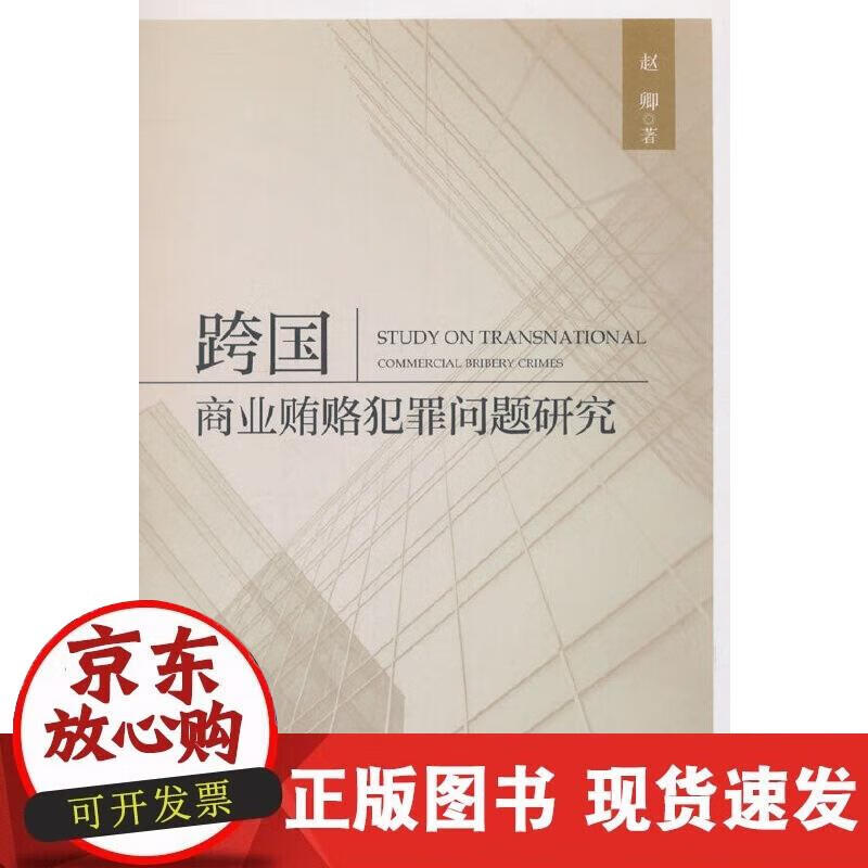 【现货】跨国商业贿赂犯罪问题研究