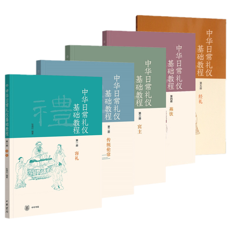 中华日常礼仪基础教程（ 共5册）1册容礼+第2册传统伦常+3册宾主+4册燕饮+5册经礼