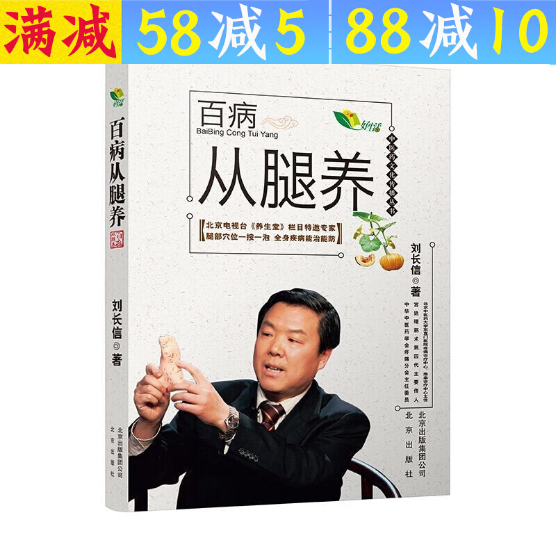 【包邮】中医药文化传播丛书： 百病从腿养