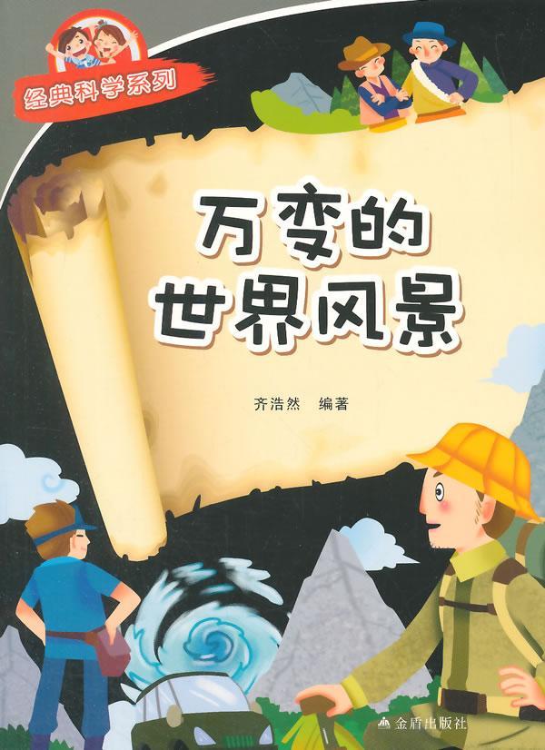 万变的世界风景科普读物 图书