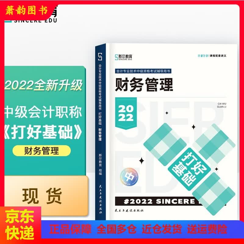 备考2023 斯尔教育2022年中级财务管理打好基础书籍 北京理工大学出版社 2022 财务管理
