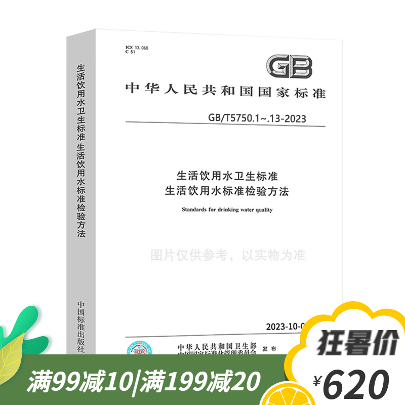 【新书现货】 GB/T 5750-2023 生活饮用水标准检验方法 全套13本 卫生标准GB5749水质检测分析化验书籍
