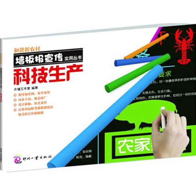 和谐新农村墙板报宣传实用丛书:科技生产