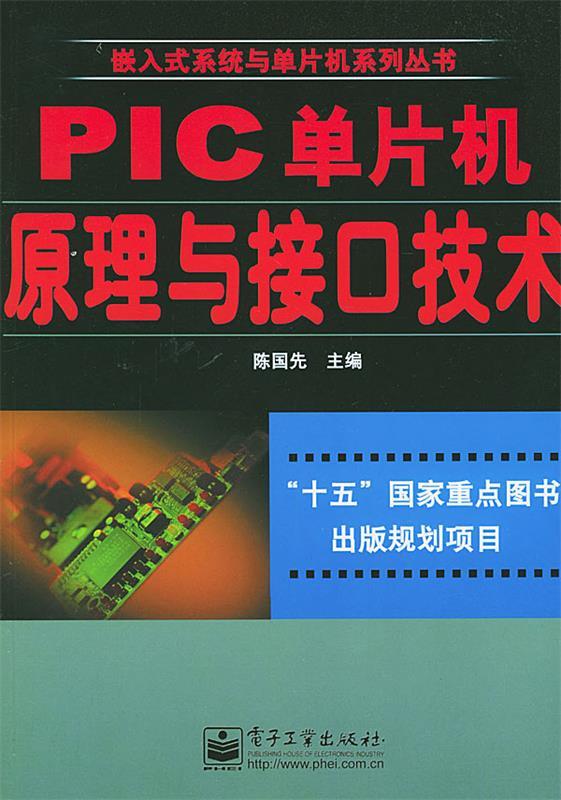 PIC单片机原理与接口技术