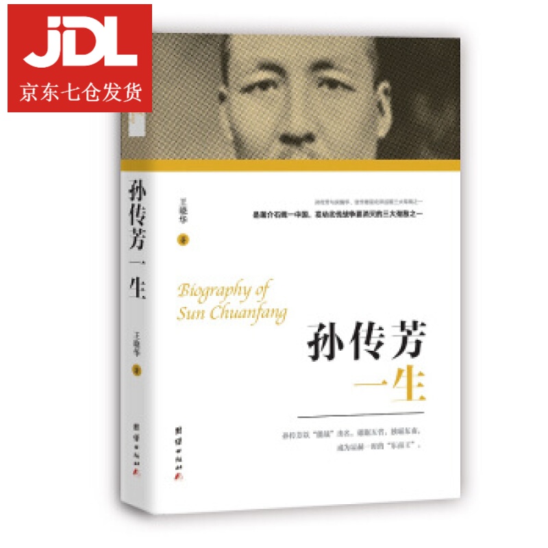 孙传芳一生 王晓华 著 9787512675261
