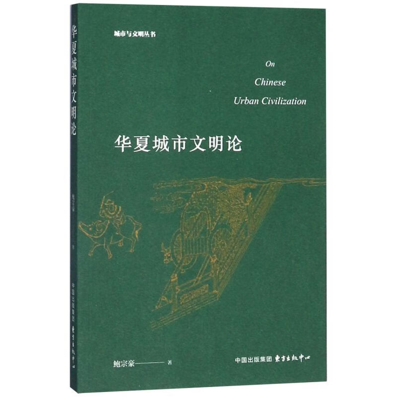 华夏城市文明论/城市与文明丛书