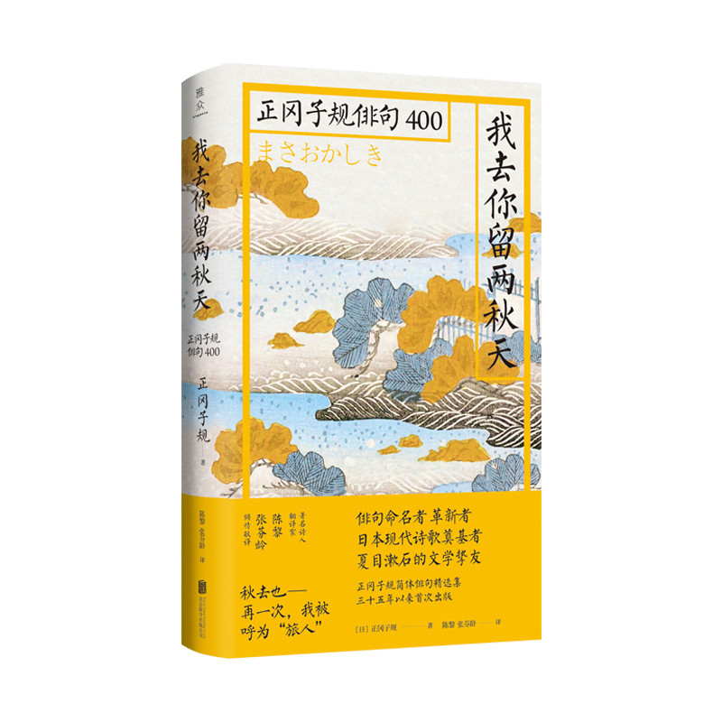我去你留两秋天：正冈子规俳句400