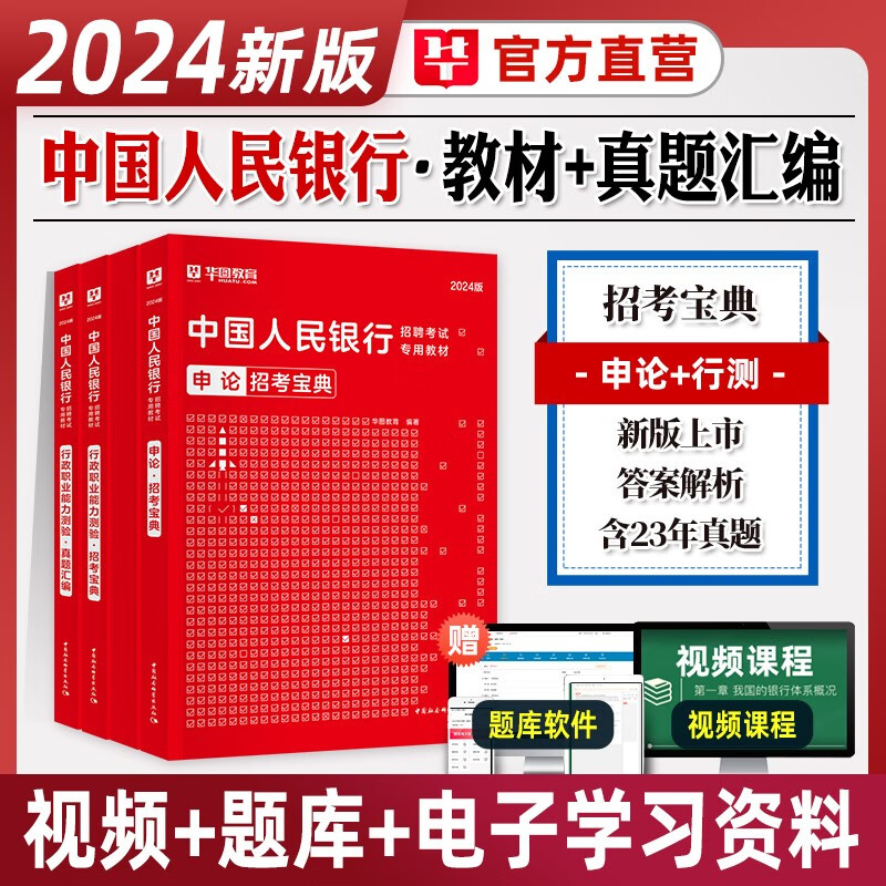 华图2024年中国人民银行招聘考试用书专用教材行测申论行政职业能力测验招考宝典经济金融历年真题试卷冲刺模拟卷央行高分题库2023 【申论+行测】教材+真题 4本
