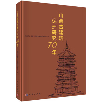 山西古建筑保护研究70年 山西省古建筑与彩塑壁画保护研究院 科学出版社