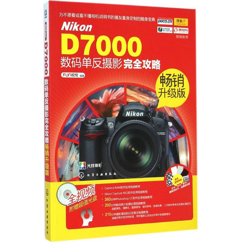 Nikon D7000数码单反摄影完全攻略(畅销升级版)