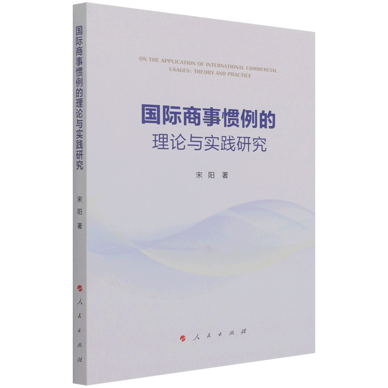国际商事惯例的理论与实践研究