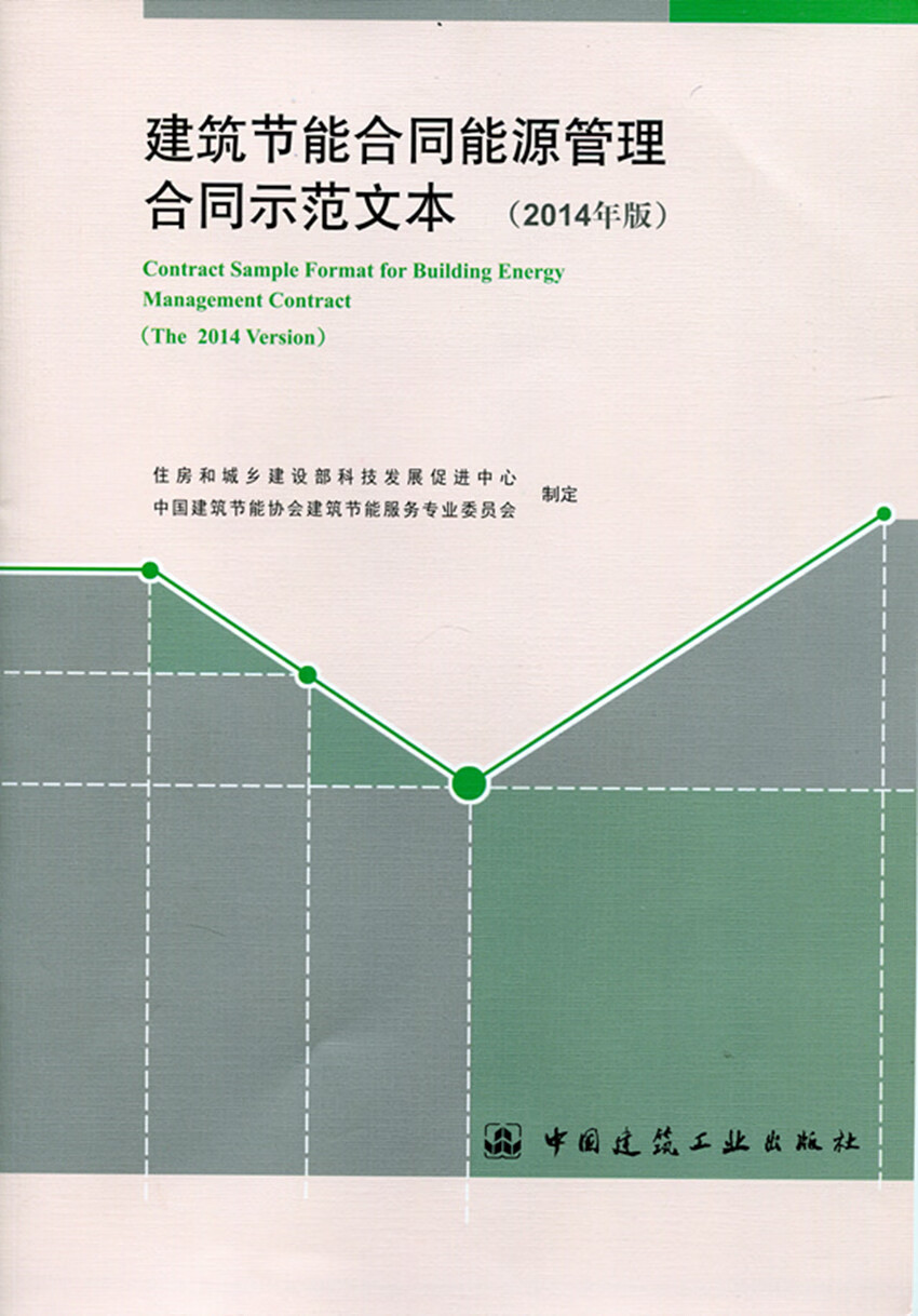 建筑节能合同能源管理合同示范文本 （2014版）